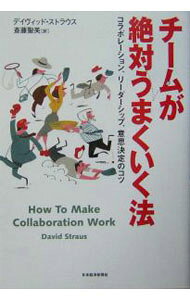 &nbsp;&nbsp;&nbsp; チームが絶対うまくいく法 単行本 の詳細 カテゴリ: 中古本 ジャンル: ビジネス リーダーシップ 出版社: 日本経済新聞社 レーベル: 作者: デイヴィッド・ストラウス カナ: チームガゼッタイウマク...