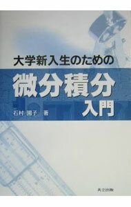 &nbsp;&nbsp;&nbsp; 大学新入生のための微分積分入門 単行本 の詳細 カテゴリ: 中古本 ジャンル: 産業・学術・歴史 数学 出版社: 共立出版 レーベル: 作者: 石村園子 カナ: ダイガクシンニュウセイノタメノビブンセキ...
