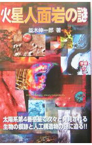&nbsp;&nbsp;&nbsp; 火星人面岩の謎 新書 の詳細 カテゴリ: 中古本 ジャンル: 産業・学術・歴史 天文学 出版社: 学研 レーベル: Mu　super　mystery　books 作者: 並木伸一郎 カナ: カセイジンメ...