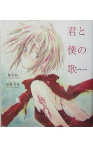 &nbsp;&nbsp;&nbsp; 君と僕の歌 単行本 の詳細 カテゴリ: 中古本 ジャンル: 文芸 ライトノベル　男性向け 出版社: メディアワークス レーベル: 電撃文庫ビジュアルノベル 作者: 橋本紡 カナ: キミトボクノウタ / ...