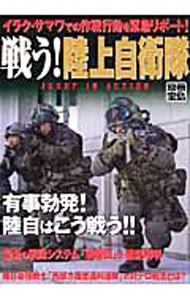 &nbsp;&nbsp;&nbsp; 戦う！陸上自衛隊 単行本 の詳細 カテゴリ: 中古本 ジャンル: 料理・趣味・児童 ミリタリー 出版社: 宝島社 レーベル: 別冊宝島 作者: カナ: タタカウリクジョウジエイタイ / サイズ: 単行本...