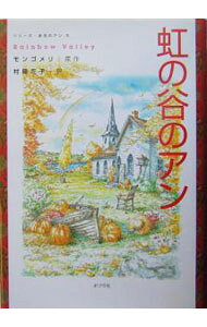 &nbsp;&nbsp;&nbsp; 虹の谷のアン 単行本 の詳細 カテゴリ: 中古本 ジャンル: 料理・趣味・児童 児童読み物 出版社: ポプラ社 レーベル: シリーズ・赤毛のアン 作者: ルーシー・モード・モンゴメリ カナ: ニジノタニ...