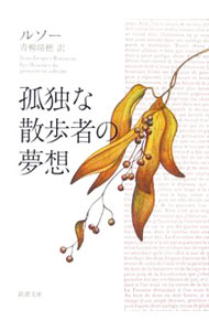 &nbsp;&nbsp;&nbsp; 孤独な散歩者の夢想 文庫 の詳細 カテゴリ: 中古本 ジャンル: 文芸 小説一般 出版社: 新潮社 レーベル: 新潮文庫 作者: ルソー カナ: コドクナサンポシャノムソウ / ルソー サイズ: 文庫 ...