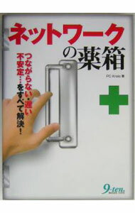 &nbsp;&nbsp;&nbsp; ネットワークの薬箱 単行本 の詳細 カテゴリ: 中古本 ジャンル: 女性・生活・コンピュータ ホームページ・インターネット 出版社: 九天社 レーベル: 作者: PC　Kreis カナ: ネットワークノ...