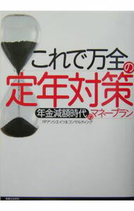&nbsp;&nbsp;&nbsp; これで万全の定年対策 単行本 の詳細 カテゴリ: 中古本 ジャンル: 女性・生活・コンピュータ 家庭 出版社: 実業之日本社 レーベル: 作者: FPアソシエイツ＆コンサルティング株式会社 カナ: コレ...