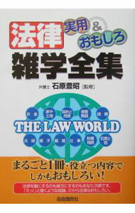 &nbsp;&nbsp;&nbsp; 法律実用＆おもしろ雑学全集 単行本 の詳細 カテゴリ: 中古本 ジャンル: 政治・経済・法律 法律その他 出版社: 自由国民社 レーベル: 作者: 石原豊昭【監修】 カナ: ホウリツジツヨウアンドオモシ...