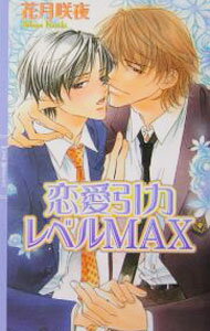 &nbsp;&nbsp;&nbsp; 恋愛引力レベルMAX 単行本 の詳細 カテゴリ: 中古本 ジャンル: 文芸 ボーイズラブ 出版社: 幻冬舎 レーベル: リンクスロマンス 作者: 花月咲夜 カナ: レンアイインリョクレベルマックス / ...