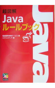 &nbsp;&nbsp;&nbsp; 超図解Javaルールブック 単行本 の詳細 カテゴリ: 中古本 ジャンル: 女性・生活・コンピュータ コンピューター・インターネットその他 出版社: エクスメディア レーベル: 作者: 電通国際情報サー...