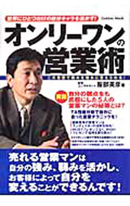 &nbsp;&nbsp;&nbsp; オンリーワンの営業術 単行本 の詳細 カテゴリ: 中古本 ジャンル: ビジネス 販売 出版社: 学研 レーベル: Gakken　mook 作者: 服部英彦 カナ: オンリーワンノエイギョウジュツ / ハ...