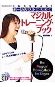 &nbsp;&nbsp;&nbsp; これなら歌える！ボーカリストのためのマジカル・トレーニング・ブック 単行本 の詳細 カテゴリ: 中古本 ジャンル: 女性・生活・コンピュータ 音楽 出版社: リットーミュージック レーベル: リットーミ...