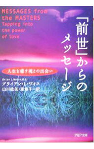 &nbsp;&nbsp;&nbsp; 「前世」からのメッセージ−人生を癒す魂との出会い− 文庫 の詳細 カテゴリ: 中古本 ジャンル: 産業・学術・歴史 超能力・心霊 出版社: PHP研究所 レーベル: PHP文庫 作者: ブライアン・L・...