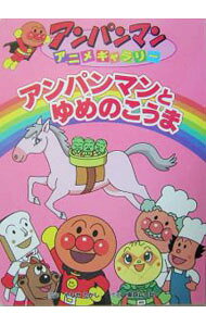 &nbsp;&nbsp;&nbsp; アンパンマンとゆめのこうま 単行本 の詳細 カテゴリ: 中古本 ジャンル: 料理・趣味・児童 絵本 出版社: フレーベル館 レーベル: アンパンマンアニメギャラリー 作者: トムス・エンタテインメント ...