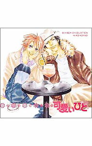 &nbsp;&nbsp;&nbsp; BE×BOY　CDコレクション「可愛いひと」 の詳細 発売元:ムービック アーティスト名:ボーイズラブ カナ: ビーボーイシーディーコレクションカワイイヒト / ボーイズラブ ディスク枚数: 1枚 品番...