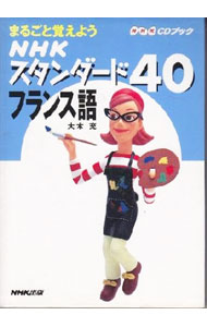 &nbsp;&nbsp;&nbsp; NHK　CDブック　まるごと覚えようNHKスタンダード40　フランス語 単行本 の詳細 カテゴリ: 中古本 ジャンル: 産業・学術・歴史 言語・ことばその他 出版社: NHK出版 レーベル: 作者: 大...