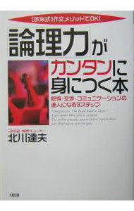 &nbsp;&nbsp;&nbsp; 「論理力」がカンタンに身につく本 単行本 の詳細 カテゴリ: 中古本 ジャンル: 女性・生活・コンピュータ 手紙 出版社: 大和出版 レーベル: 作者: 北川達夫 カナ: ロンリリョクガカンタンニミニツ...
