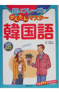 &nbsp;&nbsp;&nbsp; 【2CD付】短いフレーズでかんたんマスター韓国語 単行本 の詳細 付属品：2CD付 カテゴリ: 中古本 ジャンル: 産業・学術・歴史 中国語・韓国語 出版社: 新星出版社 レーベル: 作者: 李志暎 カ...