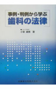 &nbsp;&nbsp;&nbsp; 事例・判例から学ぶ歯科の法律 単行本 の詳細 カテゴリ: 中古本 ジャンル: スポーツ・健康・医療 医療 出版社: 医歯薬出版 レーベル: 作者: 小室歳信 カナ: ジレイハンレイカラマナブシカノホウリ...