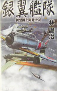 &nbsp;&nbsp;&nbsp; 銀翼艦隊 新書 の詳細 カテゴリ: 中古本 ジャンル: 文芸 小説一般 出版社: 経済界 レーベル: Ryu　novels 作者: 林譲治 カナ: ギンヨクカンタイ / ハヤシジョウジ サイズ: 新書 ...
