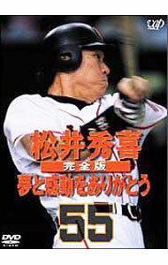 &nbsp;&nbsp;&nbsp; 松井秀喜　完全版−夢と感動をありがとう の詳細 発売元: バップ カナ: マツイヒデキカンゼンバンユメトカンドウヲアリガトウ / マツイヒデキ ディスク枚数: 1枚 品番: VPBH11646 リージョ...