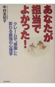 &nbsp;&nbsp;&nbsp; あなたが担当でよかった！ 単行本 の詳細 カテゴリ: 中古本 ジャンル: ビジネス 販売 出版社: 青春出版社 レーベル: 作者: 中村友妃子 カナ: アナタガタントウデヨカッタ / ナカムラユキコ サ...