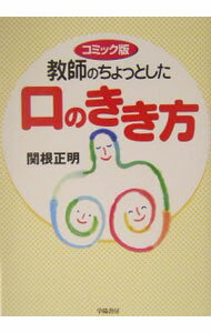 &nbsp;&nbsp;&nbsp; 教師のちょっとした口のきき方 単行本 の詳細 カテゴリ: 中古本 ジャンル: 教育・福祉・資格 教育その他 出版社: 学陽書房 レーベル: 作者: 斉木のりこ カナ: キョウシノチョットシタクチノキキカ...