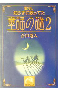 &nbsp;&nbsp;&nbsp; 案外、知らずに歌ってた童謡の謎 2 文庫 の詳細 カテゴリ: 中古本 ジャンル: 文芸 その他 出版社: 祥伝社 レーベル: 祥伝社黄金文庫 作者: 合田道人 カナ: アンガイシラズニウタッテタドウヨウ...