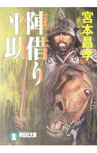 &nbsp;&nbsp;&nbsp; 陣借り平助 文庫 の詳細 カテゴリ: 中古本 ジャンル: 文芸 小説一般 出版社: 祥伝社 レーベル: 祥伝社文庫 作者: 宮本昌孝 カナ: ジンガリヘイスケ / ミヤモトマサタカ サイズ: 文庫 IS...
