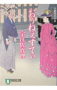 &nbsp;&nbsp;&nbsp; おぅねぇすてぃ 文庫 の詳細 カテゴリ: 中古本 ジャンル: 文芸 小説一般 出版社: 祥伝社 レーベル: 祥伝社文庫 作者: 宇江佐真理 カナ: オゥネェスティ / ウエザマリ サイズ: 文庫 ISB...
