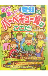 &nbsp;&nbsp;&nbsp; 近くて楽しい！愛知のバーベキュー場はここだ！ 単行本 の詳細 カテゴリ: 中古本 ジャンル: 料理・趣味・児童 地図・旅行記 出版社: メイツ出版 レーベル: 作者: 名古屋あそぼファミリー カナ: チ...