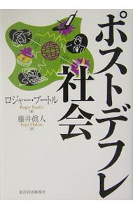 &nbsp;&nbsp;&nbsp; ポストデフレ社会 単行本 の詳細 カテゴリ: 中古本 ジャンル: 政治・経済・法律 経済学・経済事情 出版社: 東洋経済新報社 レーベル: 作者: ロジャー・ブートル カナ: ポストデフレシャカイ / ...