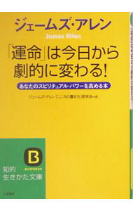 &nbsp;&nbsp;&nbsp; ジェームズ・アレン「運命」は今日から劇的に変わる！ 文庫 の詳細 カテゴリ: 中古本 ジャンル: 料理・趣味・児童 その他娯楽 出版社: 三笠書房 レーベル: 知的生きかた文庫 作者: ジェームズ・アレ...