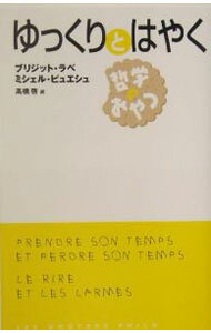 &nbsp;&nbsp;&nbsp; ゆっくりとはやく　哲学のおやつ 新書 の詳細 カテゴリ: 中古本 ジャンル: 産業・学術・歴史 哲学・思想 出版社: 日本放送出版協会 レーベル: 作者: ブリジット・ラベ／ミシェル・ピュエシュ カナ:...