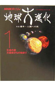 &nbsp;&nbsp;&nbsp; NHKスペシャル地球大進化 1 単行本 の詳細 カテゴリ: 中古本 ジャンル: 産業・学術・歴史 天文学 出版社: 日本放送出版協会 レーベル: 作者: 日本放送協会 カナ: エヌエイチケースペシャルチ...