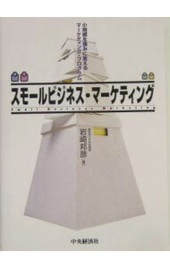 &nbsp;&nbsp;&nbsp; スモールビジネス・マーケティング 単行本 の詳細 カテゴリ: 中古本 ジャンル: ビジネス 企業・経営 出版社: 中央経済社 レーベル: 作者: 岩崎邦彦 カナ: スモールビジネスマーケティング / イ...