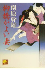 &nbsp;&nbsp;&nbsp; 柳橋かよい妻 文庫 の詳細 カテゴリ: 中古本 ジャンル: 文芸 小説一般 出版社: ベストセラーズ レーベル: ベスト時代文庫 作者: 南原幹雄 カナ: ヤナギバシカヨイズマ / ナンバラミキオ サイ...