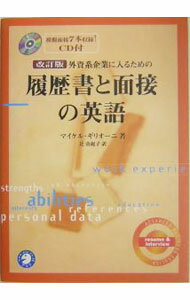 &nbsp;&nbsp;&nbsp; 外資系企業に入るための履歴書と面接の英語 単行本 の詳細 カテゴリ: 中古本 ジャンル: 教育・福祉・資格 就職 出版社: アルク レーベル: 作者: Ghiglione Michael カナ: ガイシ...
