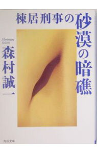&nbsp;&nbsp;&nbsp; 棟居刑事の砂漠の暗礁 文庫 の詳細 カテゴリ: 中古本 ジャンル: 文芸 小説一般 出版社: 角川書店 レーベル: 角川文庫 作者: 森村誠一 カナ: ムネスエケイジノサバクノアンショウ / モリムラセ...