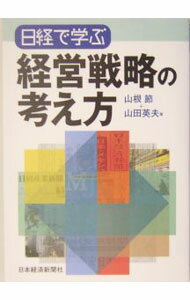 &nbsp;&nbsp;&nbsp; 日経で学ぶ経営戦略の考え方 単行本 の詳細 カテゴリ: 中古本 ジャンル: ビジネス 企業・経営 出版社: 日本経済新聞社 レーベル: 作者: 山田英夫 カナ: ニッケイデマナブケイエイセンリャクノカン...