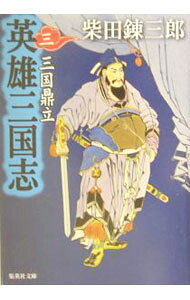 &nbsp;&nbsp;&nbsp; 英雄三国志 3 文庫 の詳細 カテゴリ: 中古本 ジャンル: 文芸 小説一般 出版社: 集英社 レーベル: 集英社文庫 作者: 柴田錬三郎 カナ: エイユウサンゴクシ / シバタレンザブロウ サイズ: ...