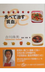 &nbsp;&nbsp;&nbsp; 食べて治す「貧血」 文庫 の詳細 カテゴリ: 中古本 ジャンル: スポーツ・健康・医療 健康法 出版社: 集英社 レーベル: 集英社be文庫 作者: 吉川珠美 カナ: タベテナオスヒンケツ / ヨシカワ...