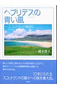 &nbsp;&nbsp;&nbsp; ヘブリデスの青い風 単行本 の詳細 カテゴリ: 中古本 ジャンル: 料理・趣味・児童 地図・旅行記 出版社: 牧歌舎 レーベル: 作者: 橋本 清子 カナ: ヘブリデスノアオイカゼ / ハシモトスガコ ...