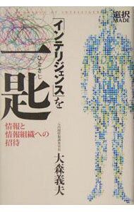 &nbsp;&nbsp;&nbsp; 「インテリジェンス」を一匙 単行本 の詳細 カテゴリ: 中古本 ジャンル: 料理・趣味・児童 ミリタリー 出版社: 選択エージェンシー レーベル: 選択MADE 作者: 大森義夫 カナ: インテリジェン...