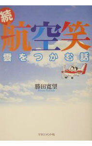 &nbsp;&nbsp;&nbsp; 航空笑　続 単行本 の詳細 カテゴリ: 中古本 ジャンル: 料理・趣味・児童 航空 出版社: マネジメント社 レーベル: 作者: 勝田寛望 カナ: コウクウショゾク / カツダヒロミ サイズ: 単行本 ...