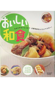 &nbsp;&nbsp;&nbsp; おいしい和食 単行本 の詳細 カテゴリ: 中古本 ジャンル: 料理・趣味・児童 和食 出版社: 西東社 レーベル: Let’s　cooking！！ 作者: 田口成子 カナ: オイシイワショク / タグチ...