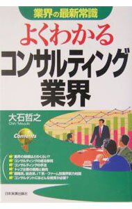 &nbsp;&nbsp;&nbsp; よくわかるコンサルティング業界 単行本 の詳細 カテゴリ: 中古本 ジャンル: ビジネス 企業・経営 出版社: 日本実業出版社 レーベル: 業界の最新常識 作者: 大石哲之 カナ: ヨクワカルコンサルテ...