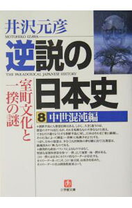 &nbsp;&nbsp;&nbsp; 逆説の日本史 8 文庫 の詳細 カテゴリ: 中古本 ジャンル: 産業・学術・歴史 日本の歴史 出版社: 小学館 レーベル: 小学館文庫 作者: 井沢元彦 カナ: ギャクセツノニホンシ / イザワモトヒコ...