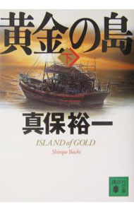 &nbsp;&nbsp;&nbsp; 黄金の島 下 文庫 の詳細 カテゴリ: 中古本 ジャンル: 文芸 小説一般 出版社: 講談社 レーベル: 講談社文庫 作者: 真保裕一 カナ: オウゴンノシマ / シンポユウイチ サイズ: 文庫 ISB...