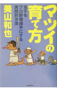 &nbsp;&nbsp;&nbsp; マツイの育て方 単行本 の詳細 カテゴリ: 中古本 ジャンル: スポーツ・健康・医療 野球 出版社: バジリコ レーベル: 作者: 美山和也 カナ: マツイノソダテカタ / ミヤマカズヤ サイズ: 単行...