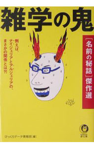 &nbsp;&nbsp;&nbsp; 雑学の鬼−「名前の秘話」傑作選− 文庫 の詳細 カテゴリ: 中古本 ジャンル: 産業・学術・歴史 図書館・読書その他 出版社: 河出書房新社 レーベル: KAWADE夢文庫 作者: びっくりデータ情報部...