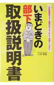 &nbsp;&nbsp;&nbsp; いまどきの部下取扱説明書 単行本 の詳細 カテゴリ: 中古本 ジャンル: ビジネス 企業・経営 出版社: 河出書房新社 レーベル: 作者: 小林恵智 カナ: イマドキノブカトリアツカイセツメイショ / ...